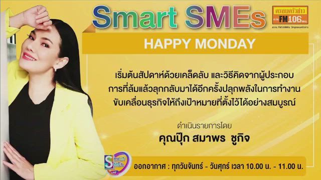 [SMART SMEs] รายการ “SMART SMEs” ประจำวันศุกร์ที่ 15 เมษายน 2565 ช่วงที่ 1 : “"ร้อน ๆ แบบนี้ ...