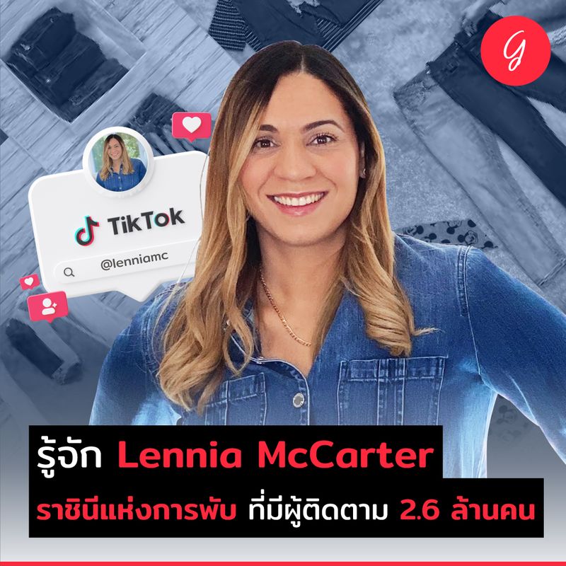[ลงทุนเกิร์ล] รู้จัก Lennia McCarter ราชินีแห่งการพับ ที่มีผู้ติดตาม 2. ...