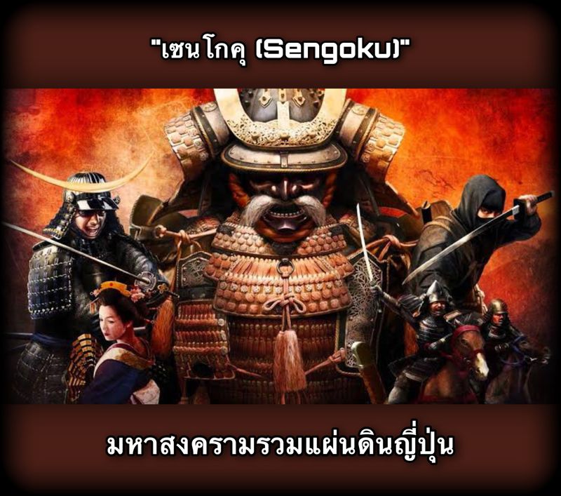 [Storyteller] “เซนโกคุ (Sengoku)” มหาสงครามรวมแผ่นดินญี่ปุ่น ...