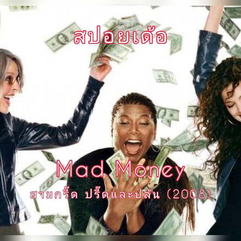 [ส ป อ ย เ ด้ อ] สปอยเด้อ mad money "สามกรี๊ดปรี๊ดและปล้น"เป็นหนังปี 2008 ฟังแล้วสนุกแน่นอน