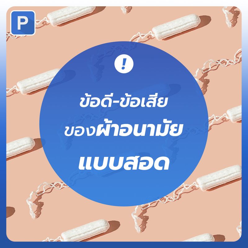 [pobpad] เคล็ดลับสุขภาพกับพบแพทย์👩‍⚕ 🩸🧽ผู้หญิงไทยอาจไม่คุ้นเคยกับ