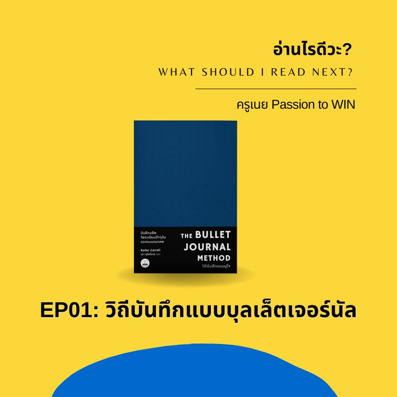 [Passion to WIN] อ่านไรดีว่ะ Ep01: วิถีบันทึกแบบบุลเล็ตเจอร์นัล (The ...