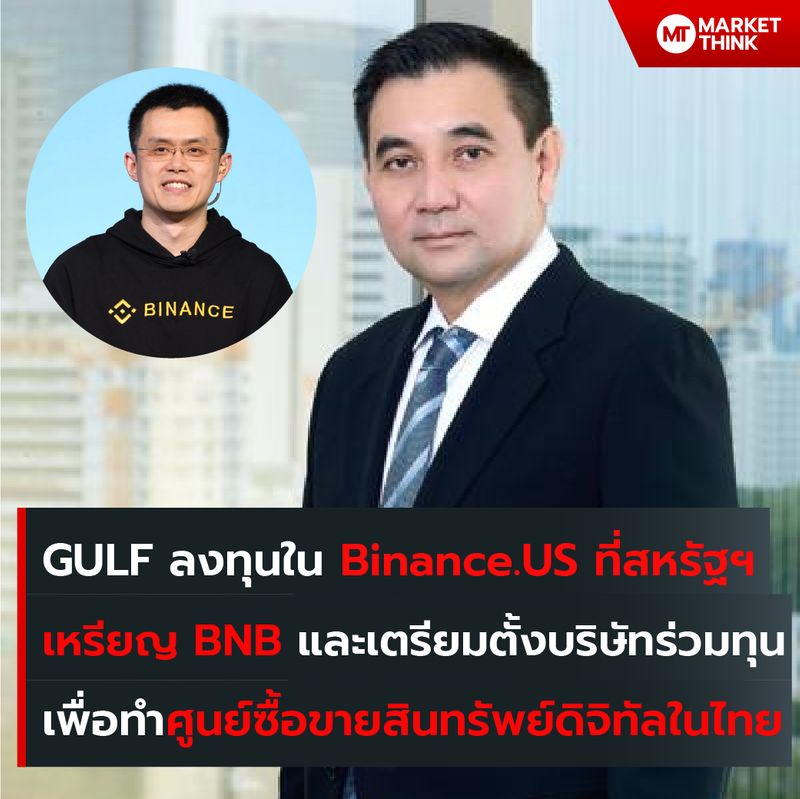 [ลงทุนแมน] ข่าวร้อน วันนี้ GULF ลงทุนใน Binance.US ที่ดำเนินธุรกิจในสหรัฐ นอกจากนั้นยังซื้อ ...