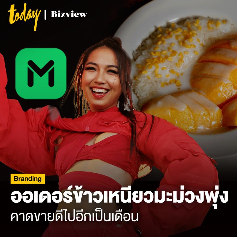 [TODAY Bizview] #Branding LINE MAN เผยยอดออเดอร์ข้าวเหนียวมะม่วงพุ่ง คาดว่าจะขายดีไปอีก 1-2 ...
