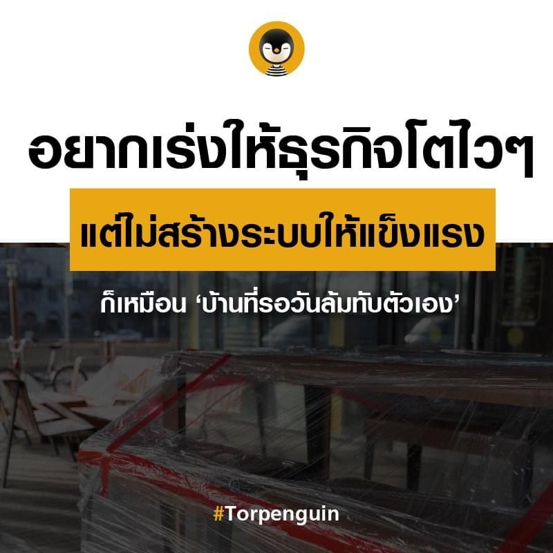 [Torpenguin - ผู้ชายขายบริการ] -- อยากเร่งให้ธุรกิจโตไวๆ แต่ไม่สร้างระบบให้แข็งแรง ก็เหมือน ...