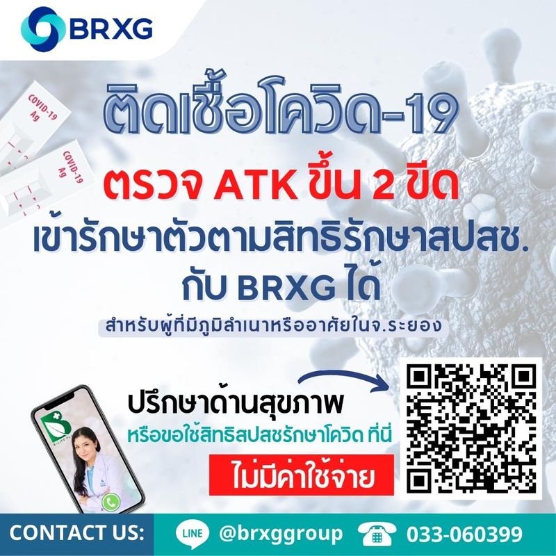 [BRXG Healthcare] 😷ติดเชื้อโควิด-19 “ตรวจ ATK ขึ้น 2 ขีด”😷 เข้ารักษาตัว ...