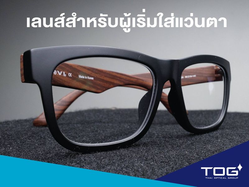 [Thai Optical Group] เลนส์พลาสติกเหมาะสำหรับผู้เริ่มสวมใส่แว่นตา เพราะ ...