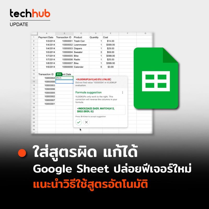 [Techhub] ใส่สูตรผิด แก้ไขได้ Google Sheet ปล่อยฟีเจอร์ใหม่ แนะนำการใช้สูตรที่ถูกต้องให้กับ ...