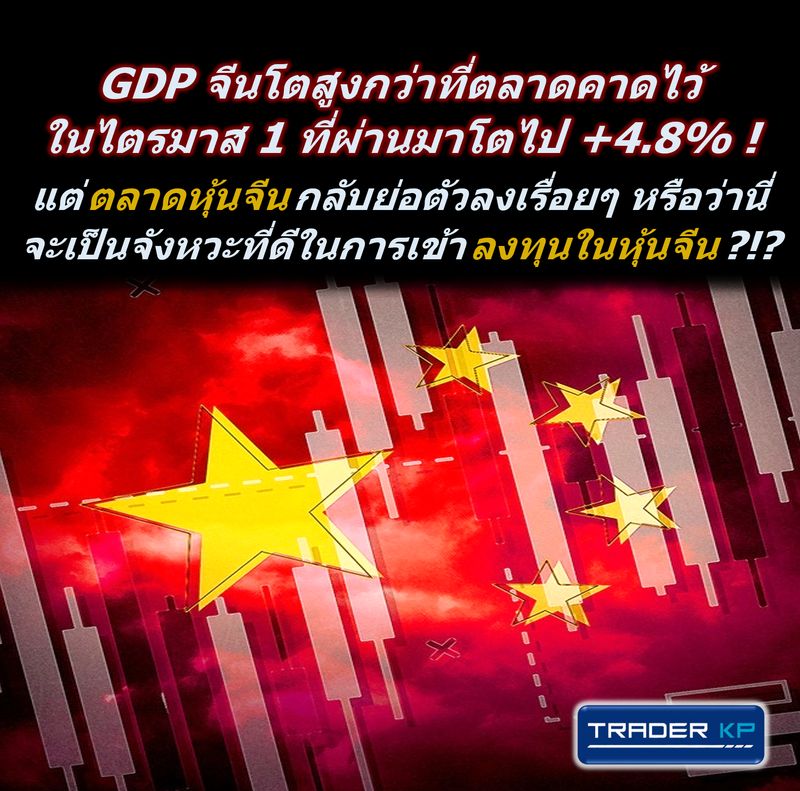 [ทันโลกกับ Trader KP] GDP จีนในไตรมาส 1 โตสูงกว่าที่นักวิเคราะห์คาดไว้ที่ +4.8% ! แต่ตลาดหุ้นจีน ...