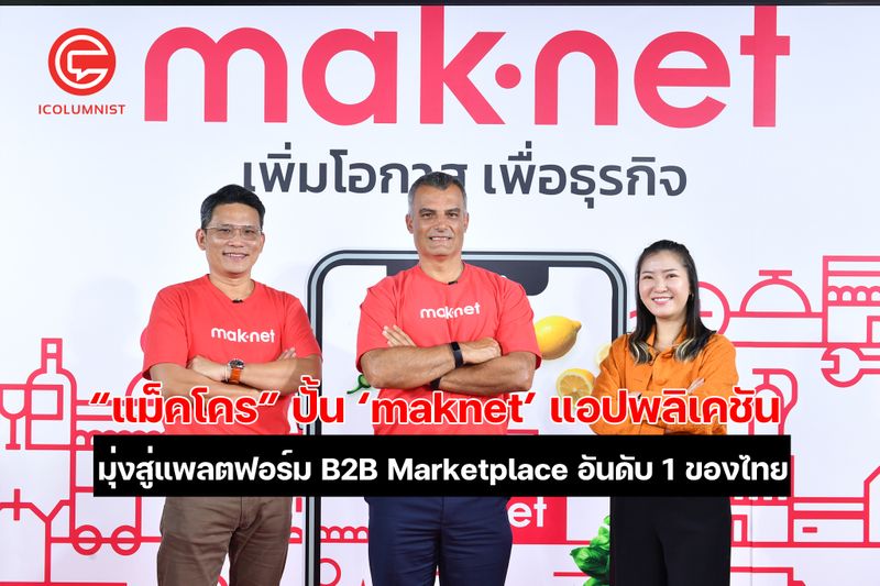 [ICOLUMNIST.CO] “แม็คโคร” ปั้น ‘maknet’ แอปพลิเคชัน ศูนย์กลางตลาดค้าส่ง ...