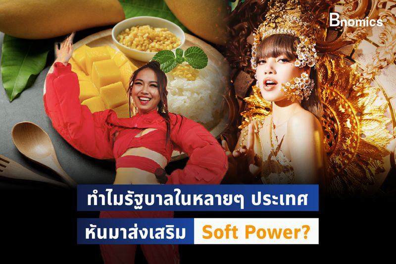 [Bnomics] ทำไมรัฐบาลในหลายๆ ประเทศหันมาส่งเสริม Soft Power? ในช่วงไม่กี่เดือนที่ผ่านมา เราน่าจะ ...