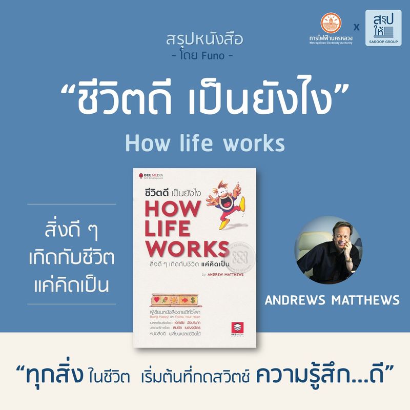 [สรุปให้] สรุปหนังสือ: “ชีวิตดี เป็นยังไง” How Life Works สิ่งดี ๆ เกิด ...