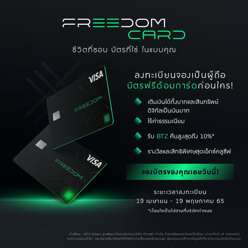 [ว่าที่เศรษฐี ] เป็นผู้ถือบัตร Freedom Card ก่อนใคร! อิสระที่ตอบโจทย์ ...