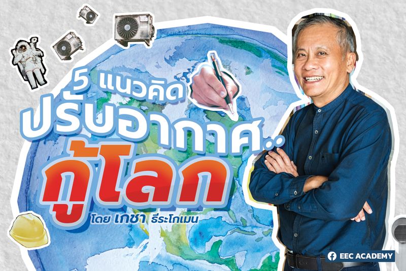 [EEC Academy] วิศวกร ชู 5 แนวคิด 'ปรับอากาศกู้โลก' 🌎 ️ ต้องเริ่มตั้งแต่ ...