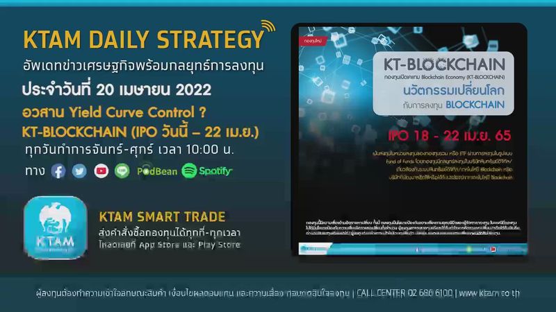 [Krungthai Asset Management] อวสาน Yield Curve Control ? KTAM Daily Strategy 20 เม.ย. 2022 🔹สรุป ...