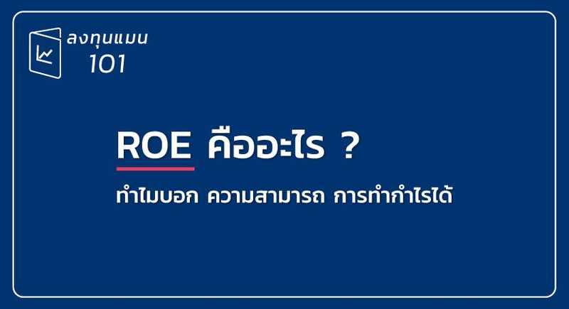 [ลงทุนแมน] ROE คืออะไร ? ทำไมบอก ความสามารถ การทำกำไรได้ [ลงทุนแมน101]