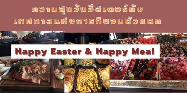 [ที่นี่ยุโรป] Happy Easter กับการกินจนตัวแตก