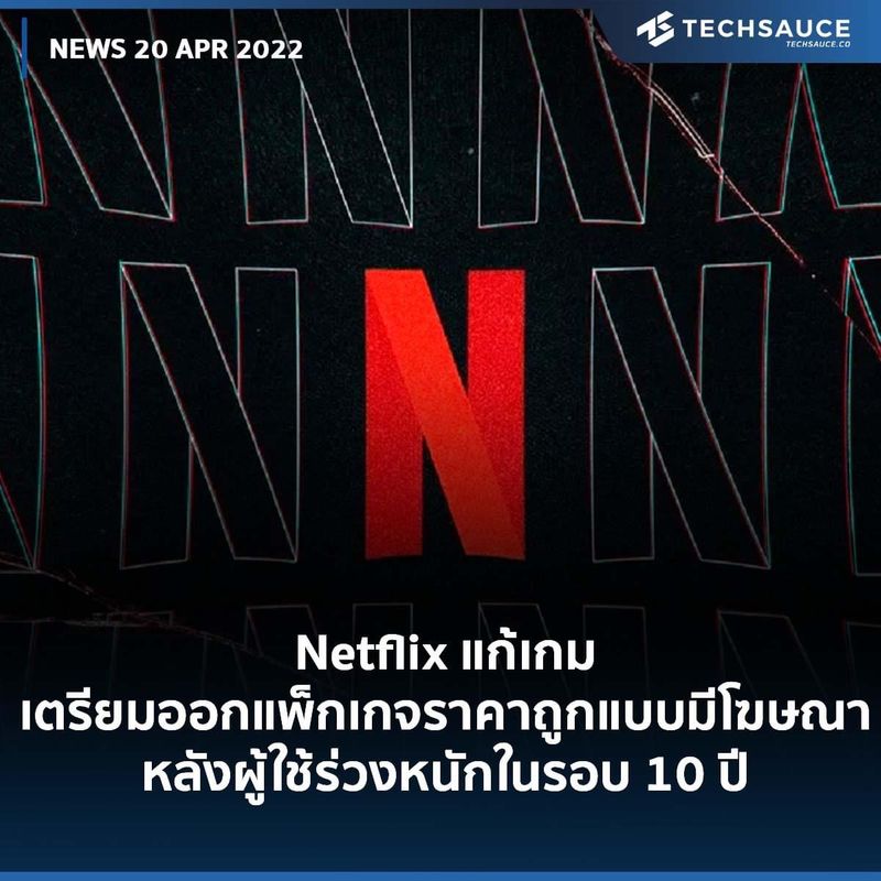 [Techsauce] Netflix เตรียมออกแพ็กเกจราคาถูก แบบมีโฆษณา หลังจำนวนผู้ใช้ร่วงหนักในรอบ 10 ปี ...
