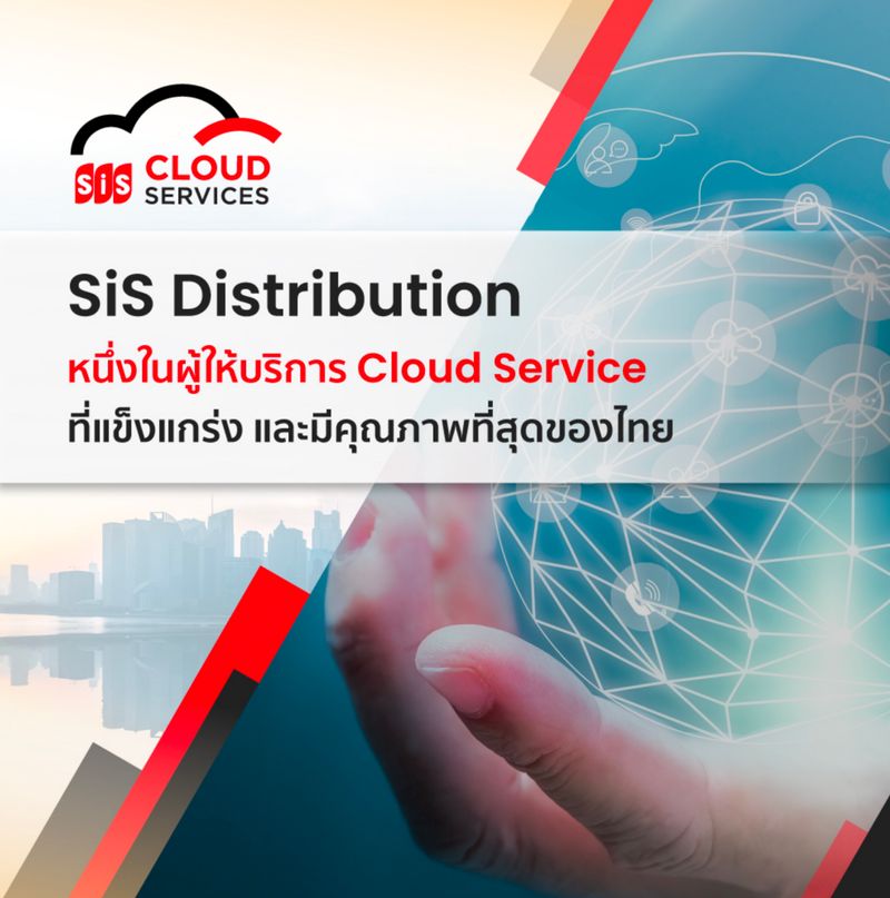 [SiS Distribution] SiS Distribution หนึ่งในผู้ให้บริการ Cloud Service ที่แข็งแกร่ง และมีคุณภาพ ...