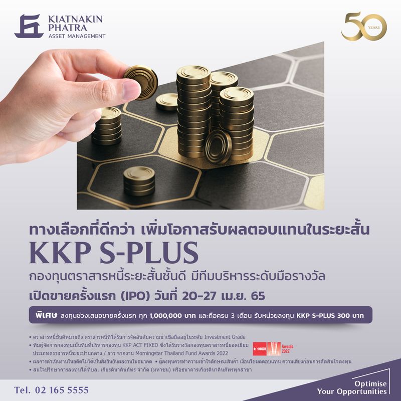 [Kiatnakin Phatra] 🎊🎊 กองทุนตราสารหนี้ KKP S-PLUS 🎊🎊 ทางเลือกของนักลงทุน ที่ช่วยเพิ่มโอกาสรับผล ...