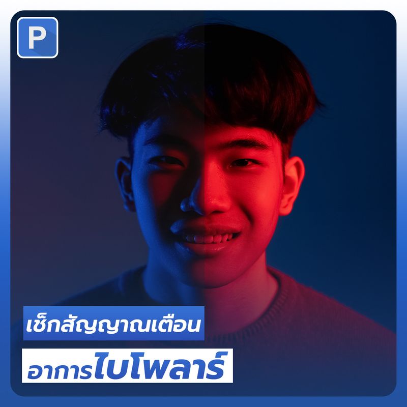 [pobpad] เคล็ดลับสุขภาพกับพบแพทย์👩‍⚕ 😢🤪เมื่อพูดถึงโรคไบโพลาร์ Bipolar