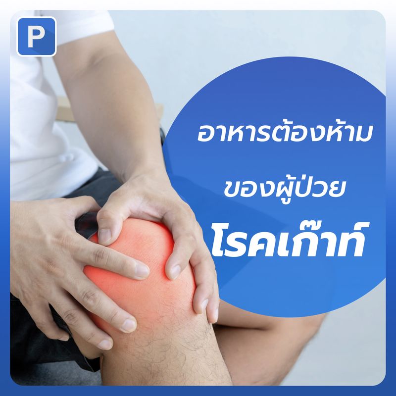 [pobpad] เคล็ดลับสุขภาพกับเว็บไซต์พบแพทย์👩‍⚕ 🦵💥หลายคนอาจรู้จักโรคเก๊าท์