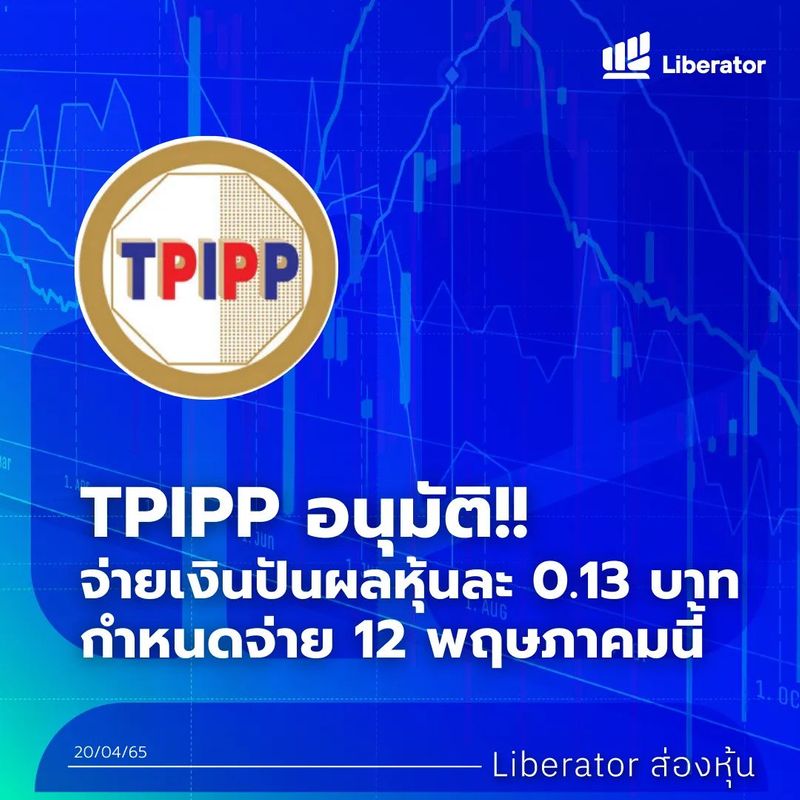 [Liberator ] #BRIEF : TPIPP อนุมัติ!! จ่ายเงินปันผลหุ้นละ 0.13 บาท กำหนดจ่าย 12 พฤษภาคมนี้ ...