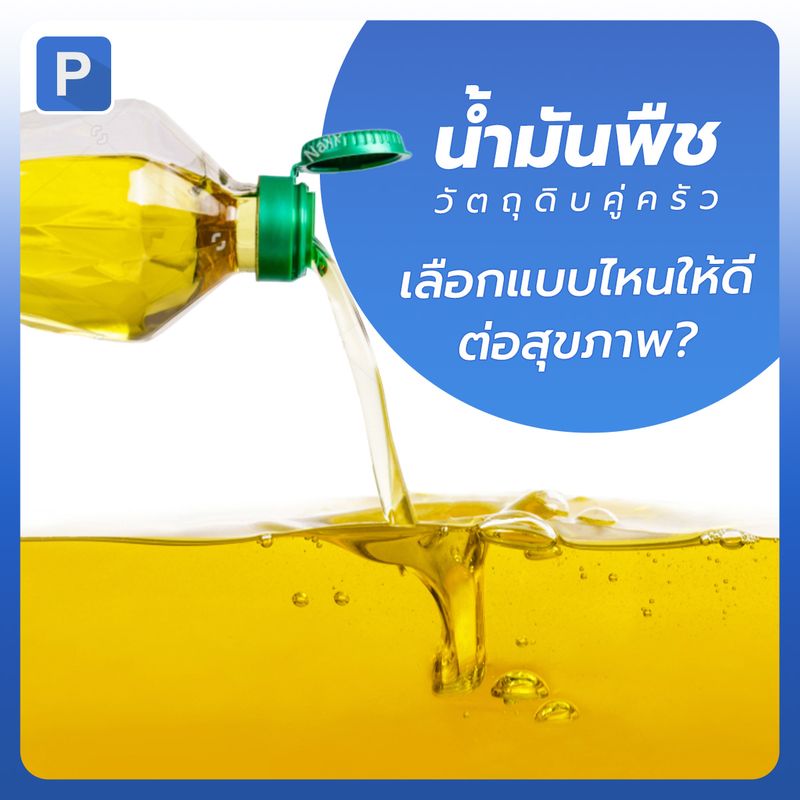 [pobpad] เคล็ดลับสุขภาพกับเว็บไซต์พบแพทย์👩‍⚕ 🟡🍳น้ำมันพืชเป็นวัตถุดิบ