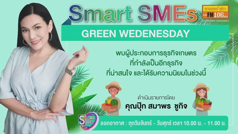 [SMART SMEs] รายการ “SMART SMEs” ประจำวันพุธที่ 20 เมษายน 2565 ช่วงที 1 : รายการข่าวสารที่น่า ...