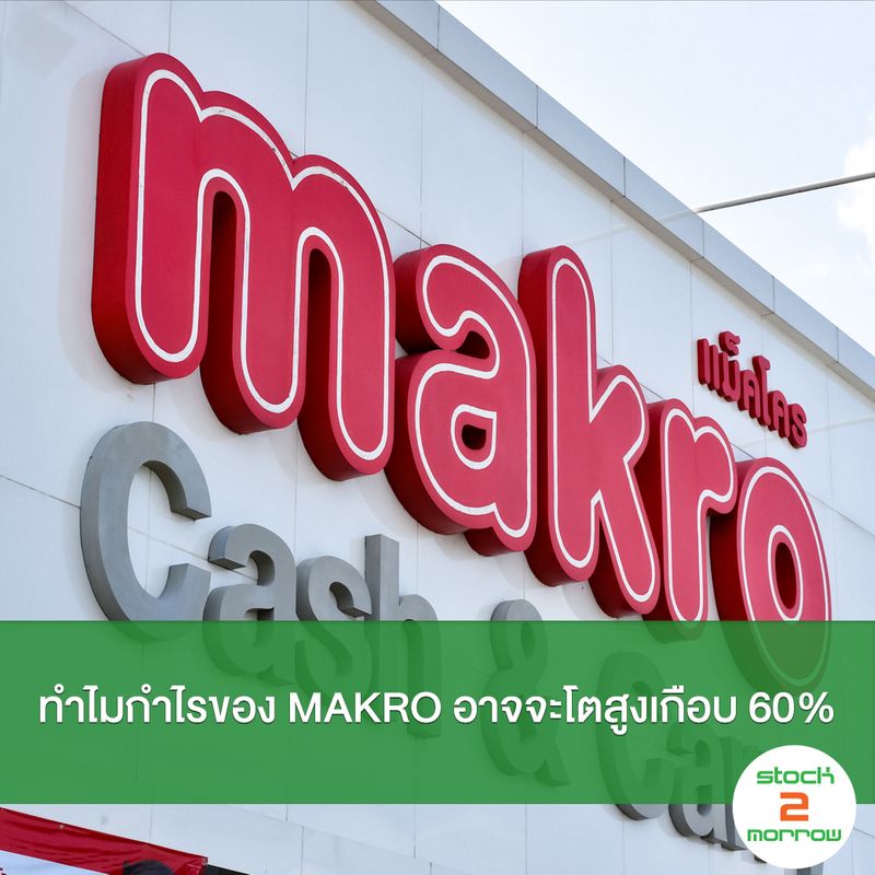 [stock2morrow] ทำไมกำไรของ MAKRO อาจจะโตสูงเกือบ 60% บริษัทขนาดเล็กหลายๆบริษัทมีอัตราการเติบโต ...