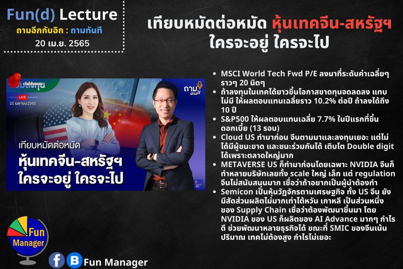[Fun Manager] #สรุปถามอีกกับอิก TAM-EIG 20 เม.ย. #ถามทันที #FundLecture . เทียบหมัดต่อหมัด หุ้น ...