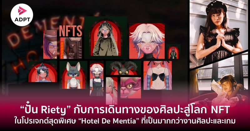 [ADPT.news] ===“ปั๋น Riety” กับการเดินทางของศิลปะสู่โลก NFT ในโปรเจกต์ ...