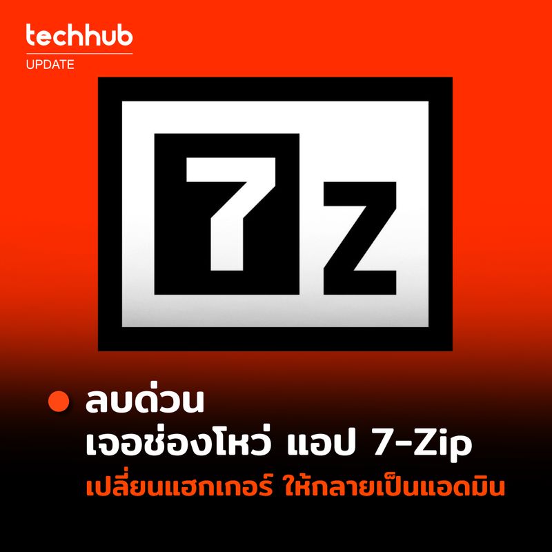 [Techhub] 7 - Zip เจอช่องโหว่ Zero-day ที่ยังไม่ได้รับการแก้ไข มีการค้นพบช่องโหว่ Zero-day บนแอป ...