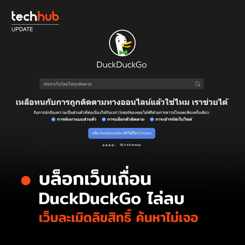 [Techhub] หนึ่งในเว็บ Search Engine ยอดนิยม ที่ขึ้นชื่อเรื่อง 'ความเป็นส่วนตัว' เป็นพิเศษ (จนถูก ...