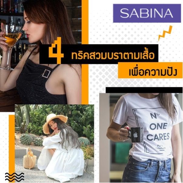 [Sabina] 4 ทริคสวมบราตามเสื้อ เพื่อความปัง! แฟชั่นเปลี่ยนแปลงไปตามยุค ...