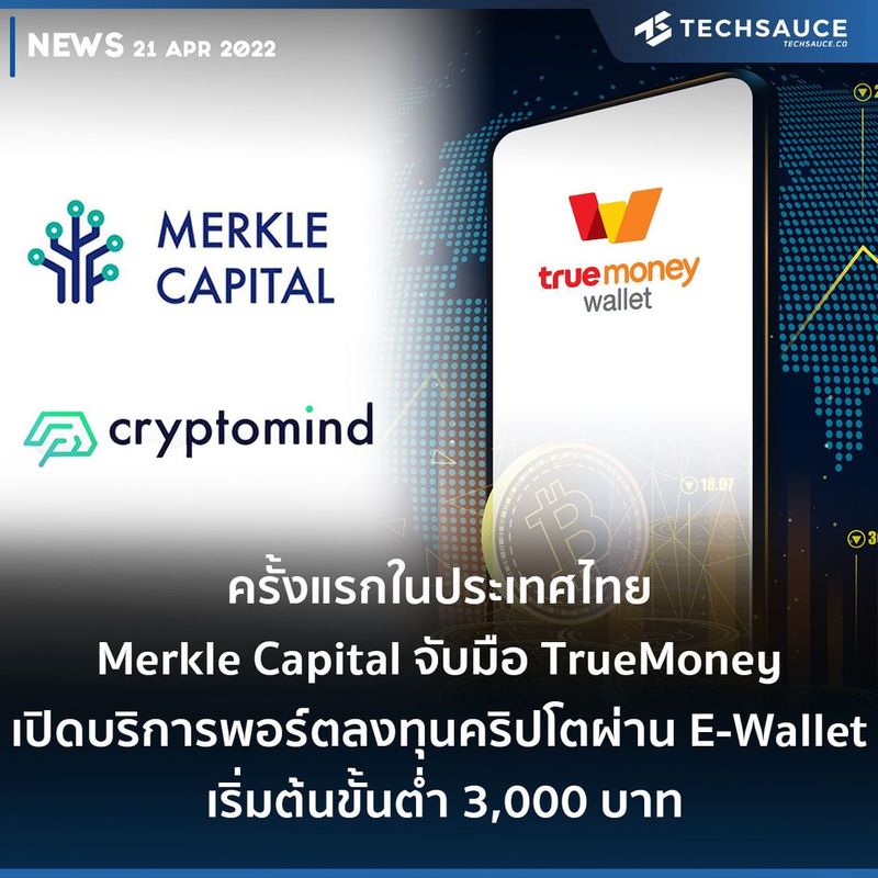 [Techsauce] ครั้งแรกในประเทศไทย Merkle Capital จับมือ TrueMoney เปิดบริการพอร์ตลงทุนคริปโตผ่าน E ...