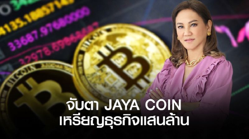 [PooNaJa002] แจกฟรีแอร์ดร็อป 10 jaya coin เพียงแค่ลงทะเบียนและยืนยันตัวตนเท่านั้น https://www ...