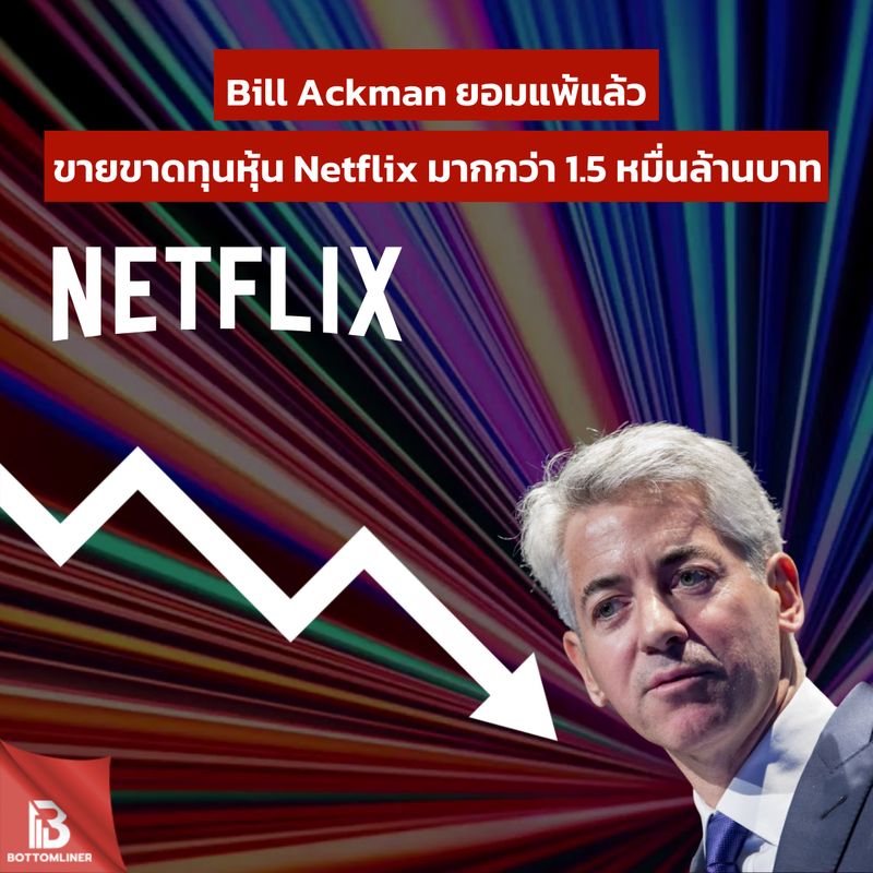 [สรุปหุ้น กองทุน ต่างประเทศ - BottomLiners] Bill Ackman ยอมแพ้แล้ว ขายขาดทุนหุ้น Netflix มากกว่า ...