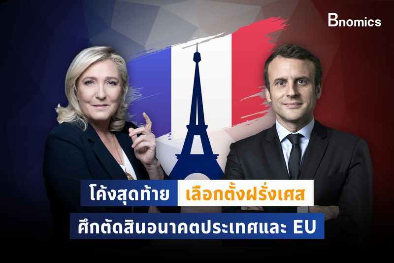 [Bnomics] โค้งสุดท้ายเลือกตั้งฝรั่งเศส ศึกตัดสินอนาคตประเทศและ EU ใกล้เข้ามาเรื่อยๆ แล้วสำหรับ ...