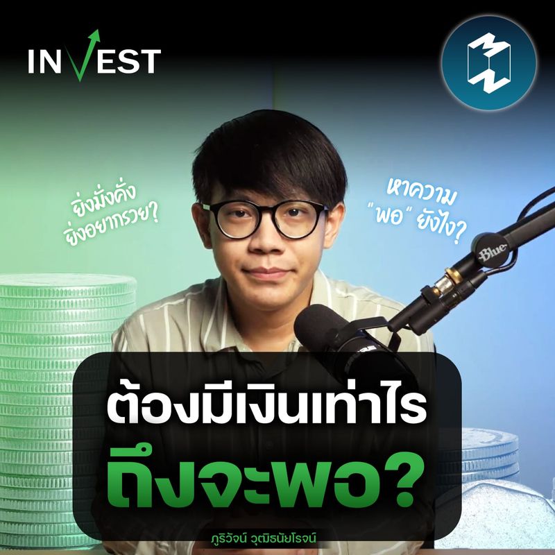 [Mission To The Moon] ต้องมีเงินเท่าไรถึงจะพอ? | MM Invest EP.10 เคยถาม ...