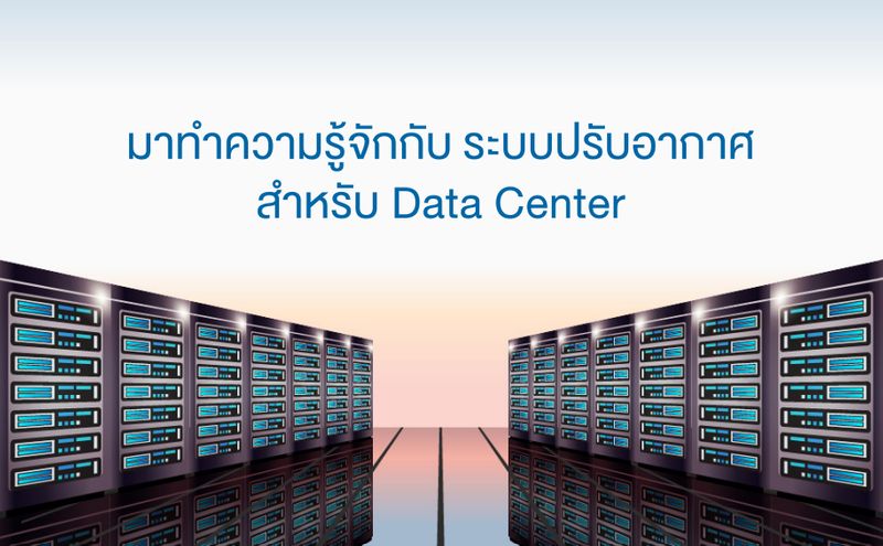 [Interlink Telecom] การออกแบบ Data Center ที่สมบูรณ์ ควรมีการออกแบบระบบ ...