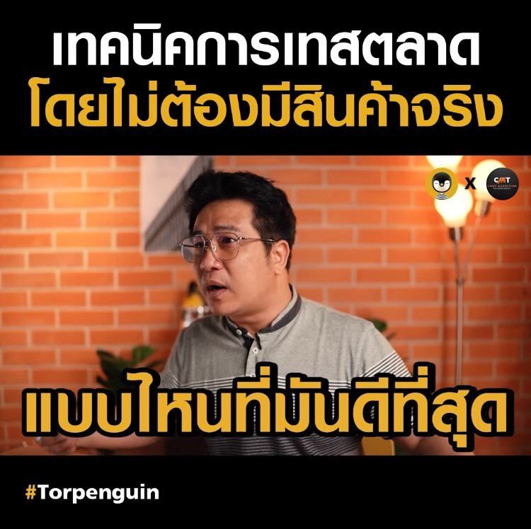 [Torpenguin - ผู้ชายขายบริการ] - เทคนิคการเทสตลาดโดยไม่ต้องมีสินค้าจริง -- . . หลายๆ ธุรกิจอยาก ...