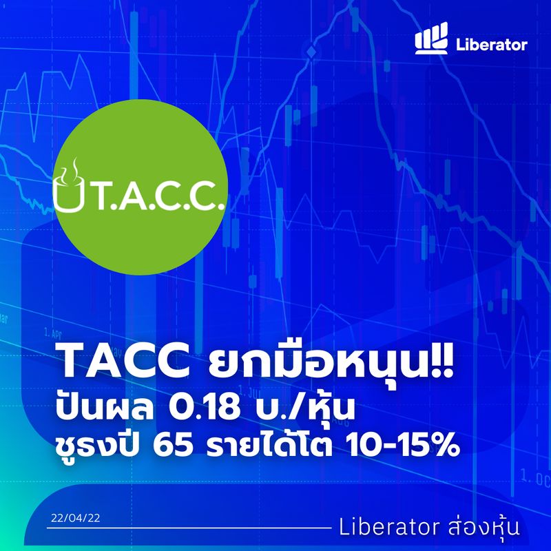 [Liberator ] #BRIEF : TACC ยกมือหนุนปันผล 0.18 บ./หุ้น ชูธงปี 65 รายได้ ...