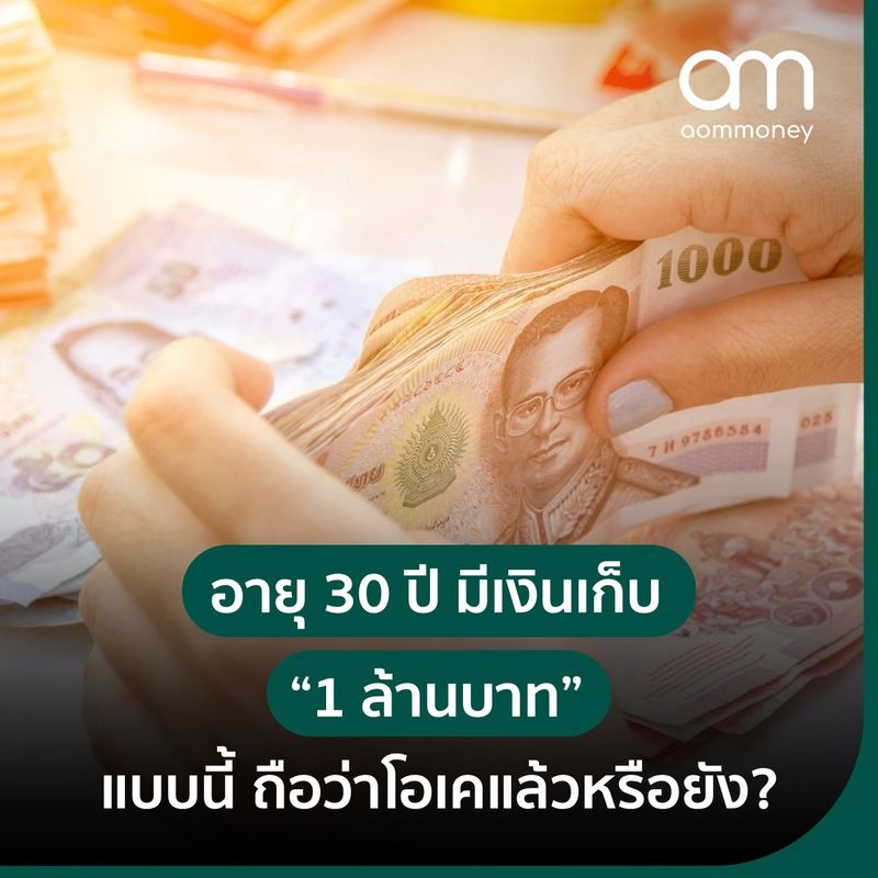 [aomMONEY] “อายุ 30 ปี มีเงินเก็บ 1 ล้านบาท” แบบนี้ถือว่าโอเคแล้วหรือยัง? เงินล้านน่าจะเป็นความ ...