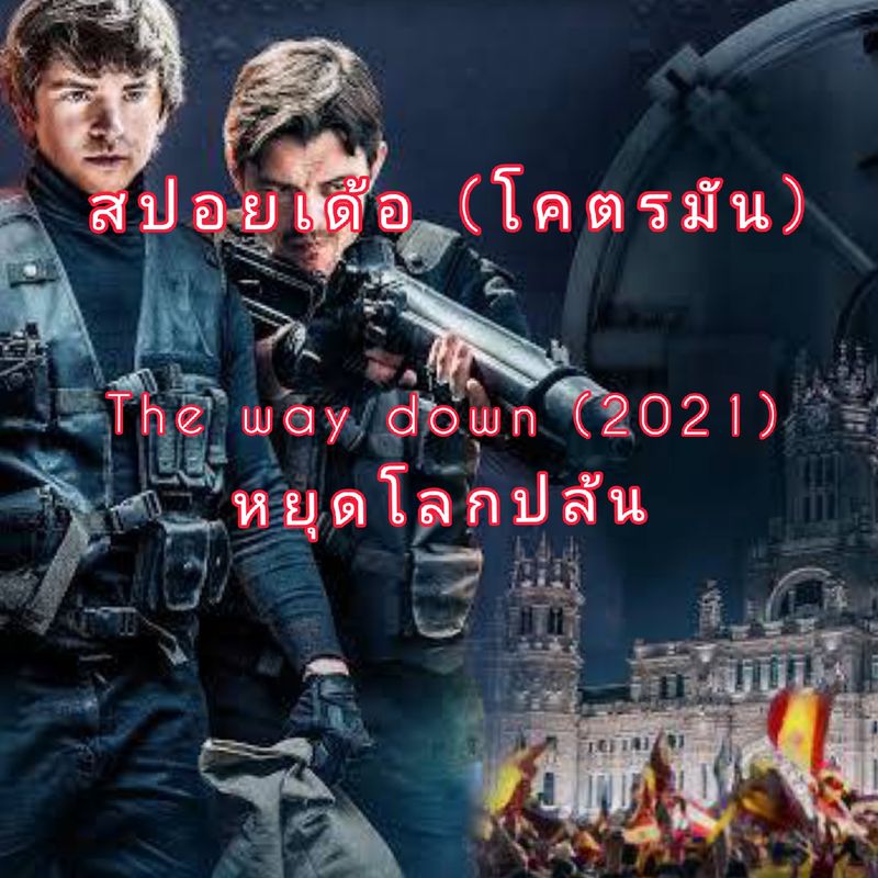 [ส ป อ ย เ ด้ อ] สปอยเด้อ โคตรมัน เรื่อง The way down (2021) หยุดโลก ...