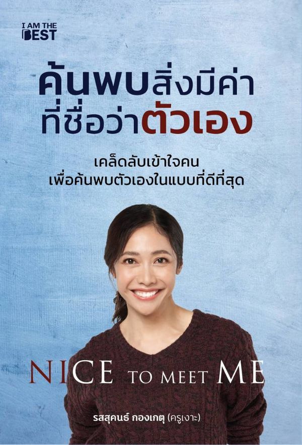 [Natt-o-logy ] ค้นพบสิ่งมีค่า ที่ชื่อว่า ตัวเอง โดยครูเงาะ รสสุคนธ์ กอง ...