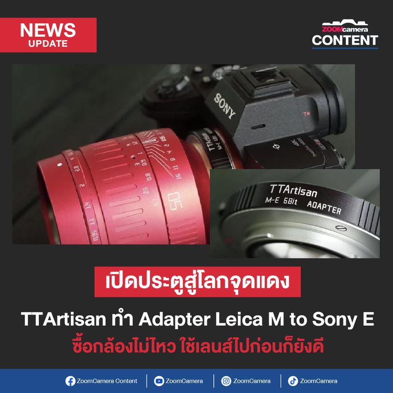 [ZoomCamera Content] เปิดประตูสู่โลกจุดแดง🔴 ชาว Sony มีเฮเมื่อทาง TTartisan ค่ายเลนส์ และ ...
