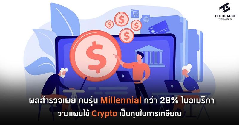 [Techsauce] ผลสำรวจเผย คนรุ่น Millennial กว่า 28% ในอเมริกาวางแผนใช้ Crypto เป็นทุนในการเกษียณ ...
