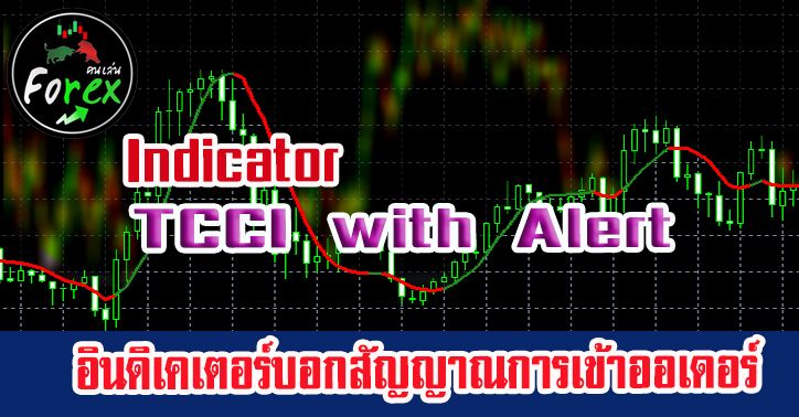 [TanOfficial] TCCI with Alert อินดิเคเตอร์บอกสัญญาณการเข้าออเดอร์ TCCI with Alert บอกสัญญาณการ ...