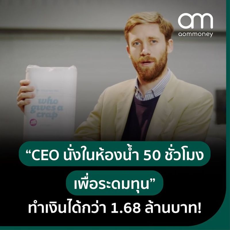 [aomMONEY] “CEO นั่งในห้องน้ำ 50 ชั่วโมง เพื่อระดมทุน” ทำเงินได้กว่า 1.68 ล้านบาท! ใครจะไปคิดล่ะ ...